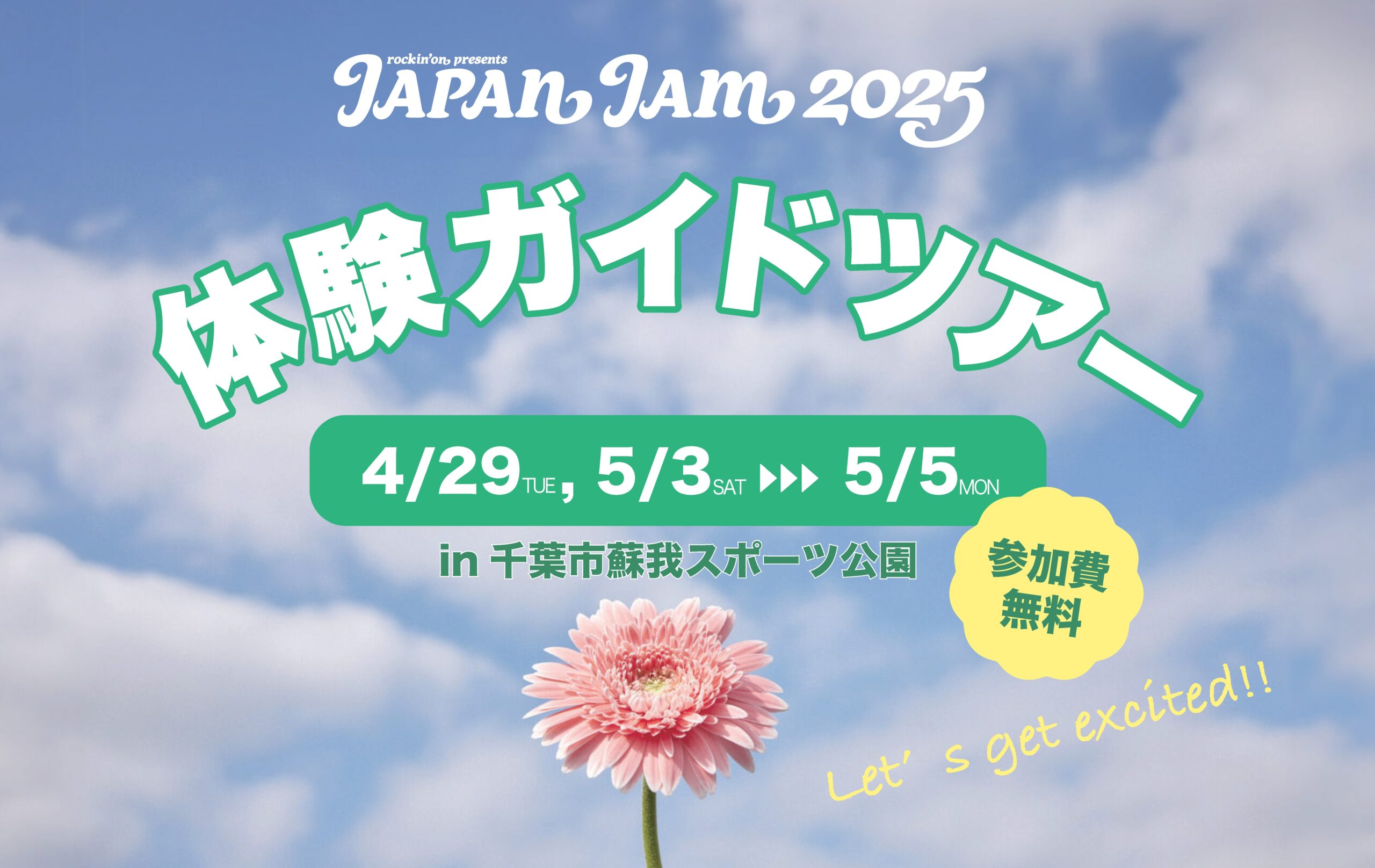 JAPAN JAM 2025体験ガイドツアー参加募集は終了いたしました | NPO法人フェスのまち蘇我